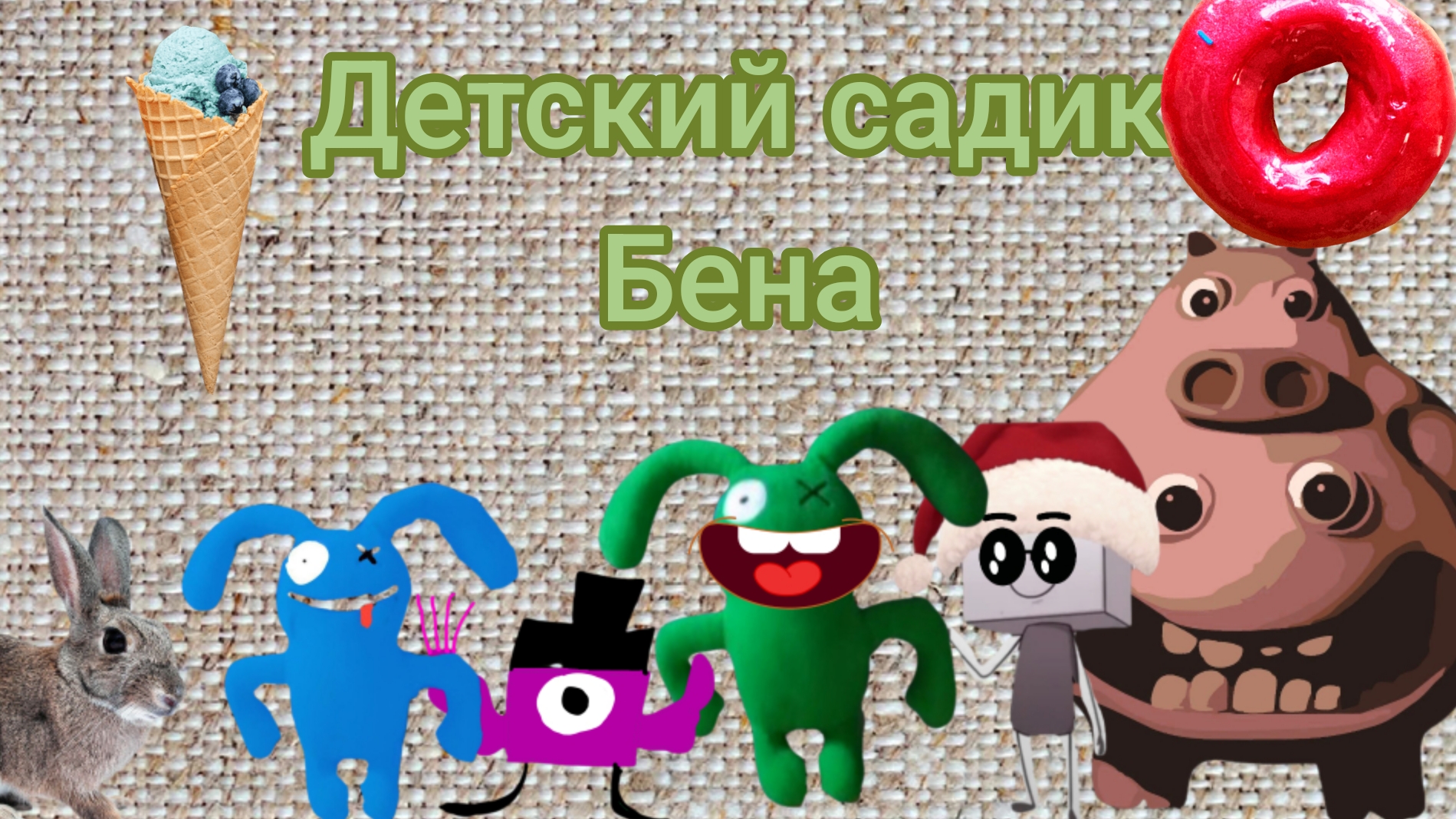 детский садик Бена