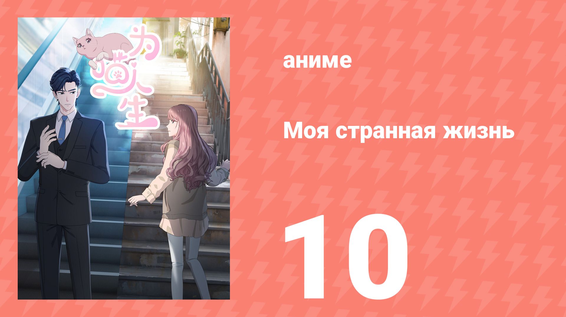 Моя странная жизнь 10 серия (аниме-сериал, 2025)