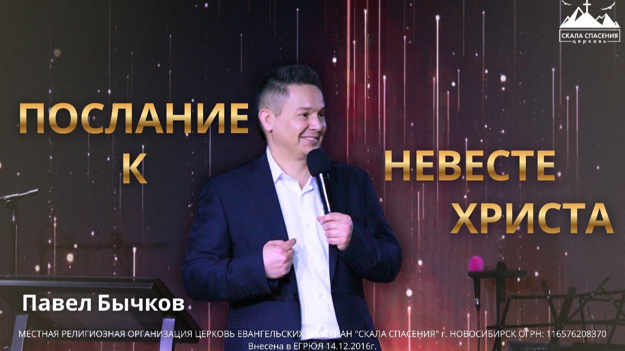 Послание к Невесте Христа | Пастор Павел Бычков | 11 января 2026 г.