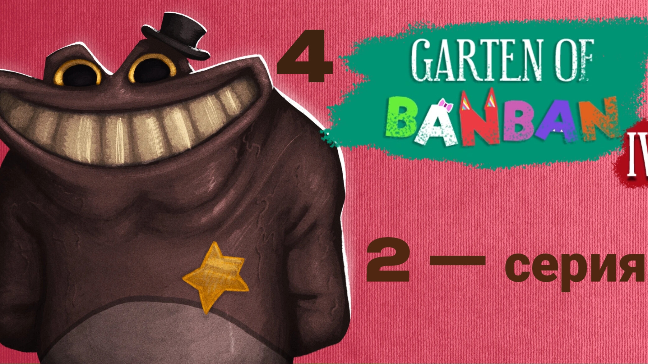 Garten of BanBan 4 прохождение 2- серия