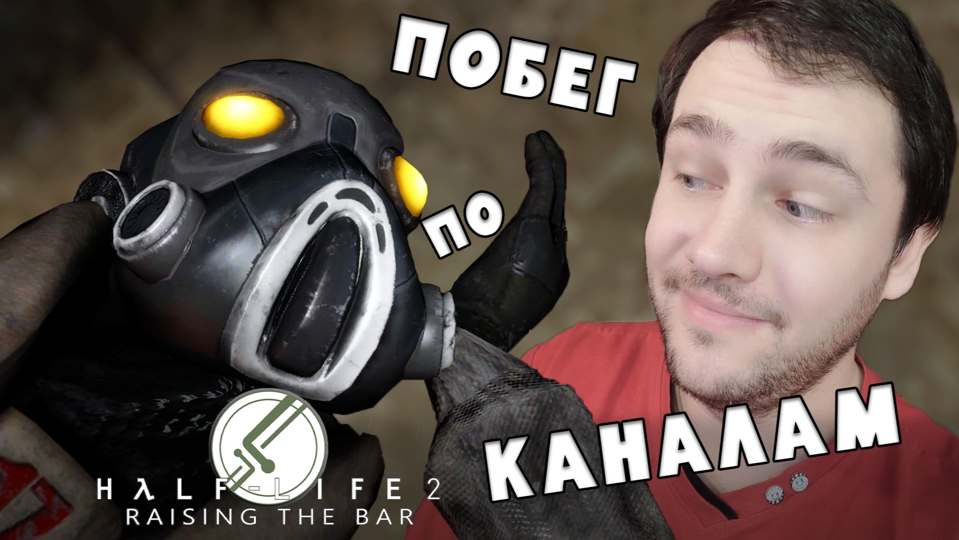 ПОБЕГ ПО КАНАЛАМ | Raising The Bar: Redux Прохождение #4