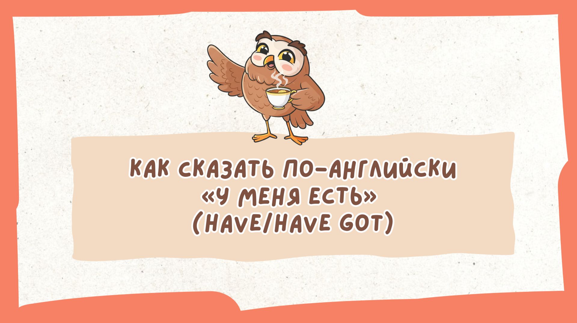 Подкаст про английский «Чай с артиклем» // Выпуск 4. Как сказать по-английски «У меня есть»