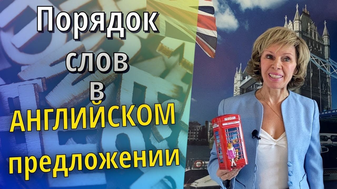 Порядок слов в английском предложении. Английская грамматика