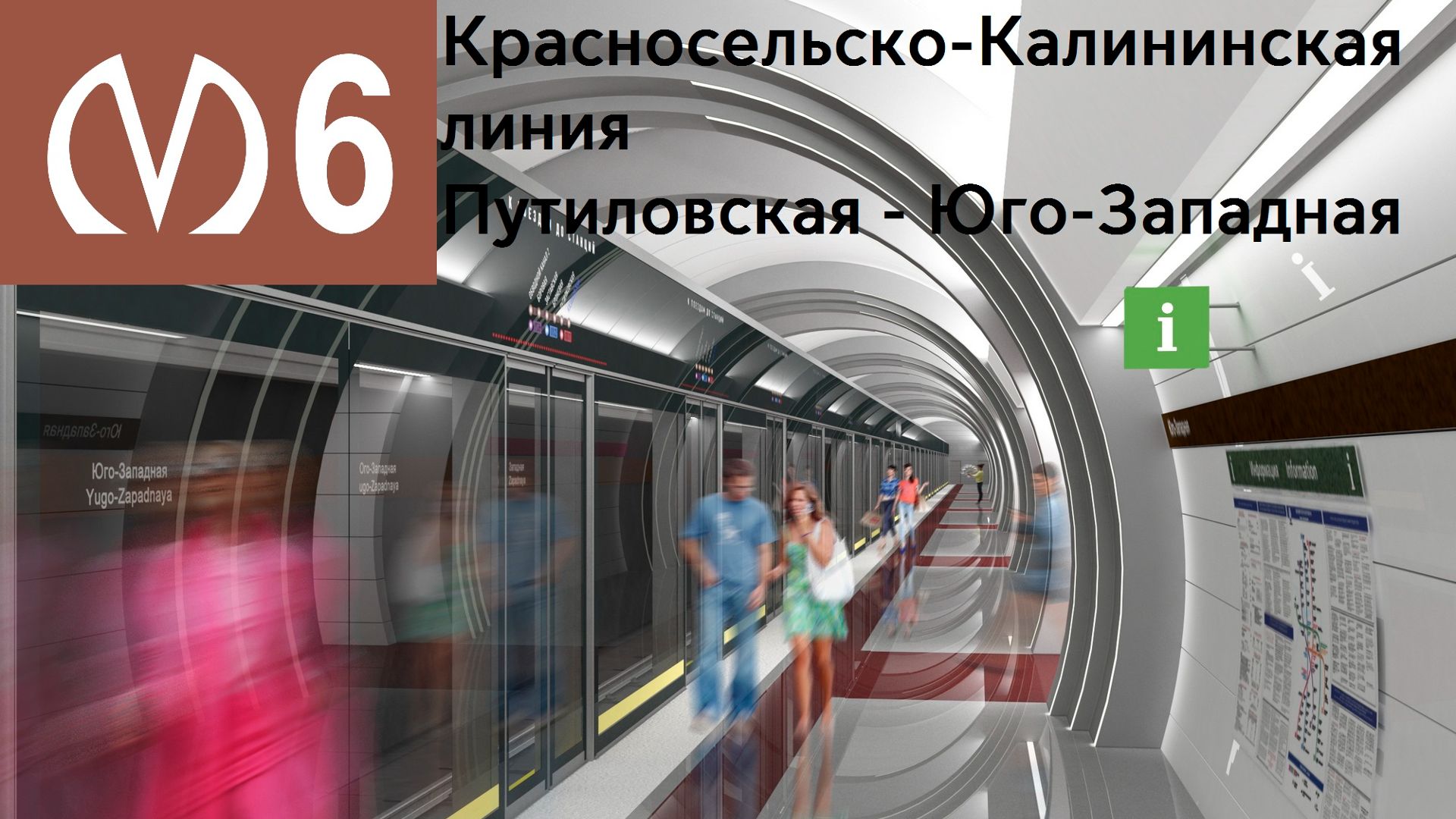 Информатор Красносельско-Калининской линии