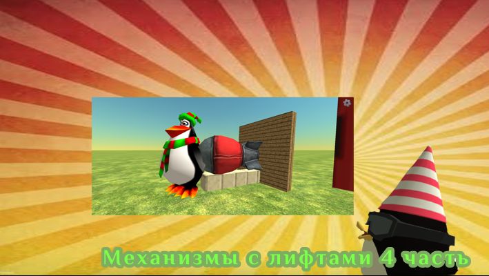Механизмы с лифтами(4 часть)