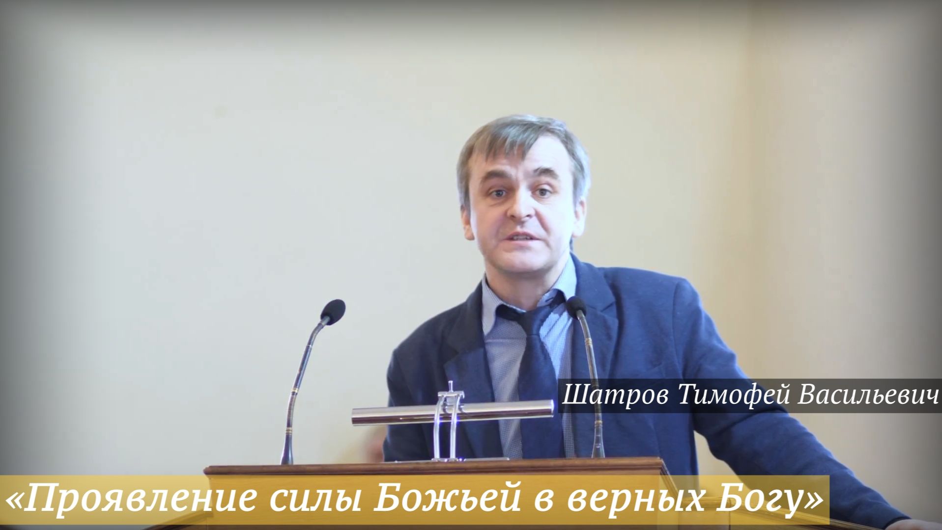 «Проявление силы Божьей в верных Богу» (11.01.2026) / Шатров Тимофей Васильевич