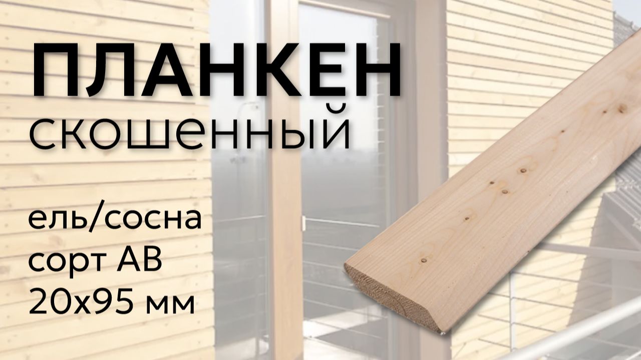 Планкен скошенный Ель/Сосна 20х95мм сорт АВ: обзор со склада