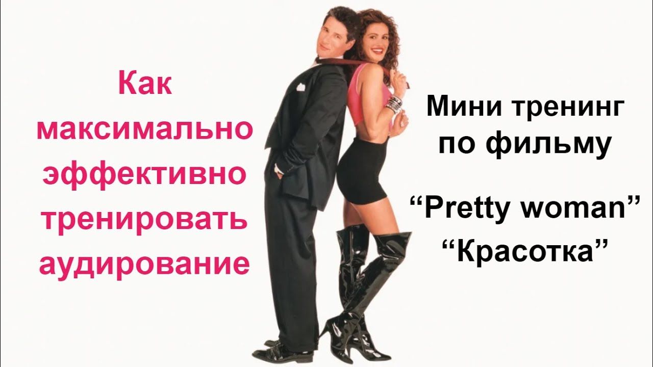 Английский на слух по фильму "Pretty woman" (Красотка) + уникальные Smart - тренажёры
