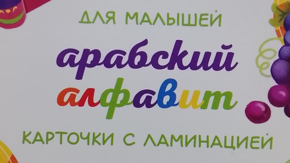 Арабский алфавит карточки для детей.