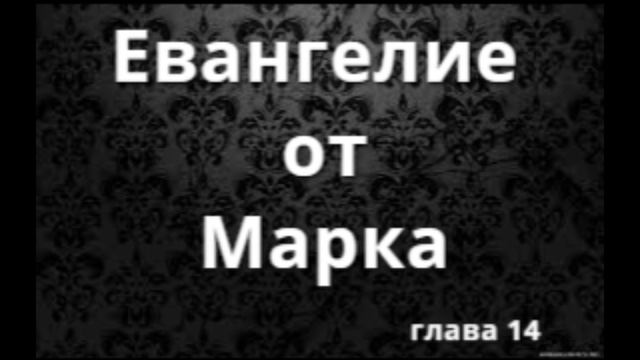 Марка 14 гл. Евангелие.