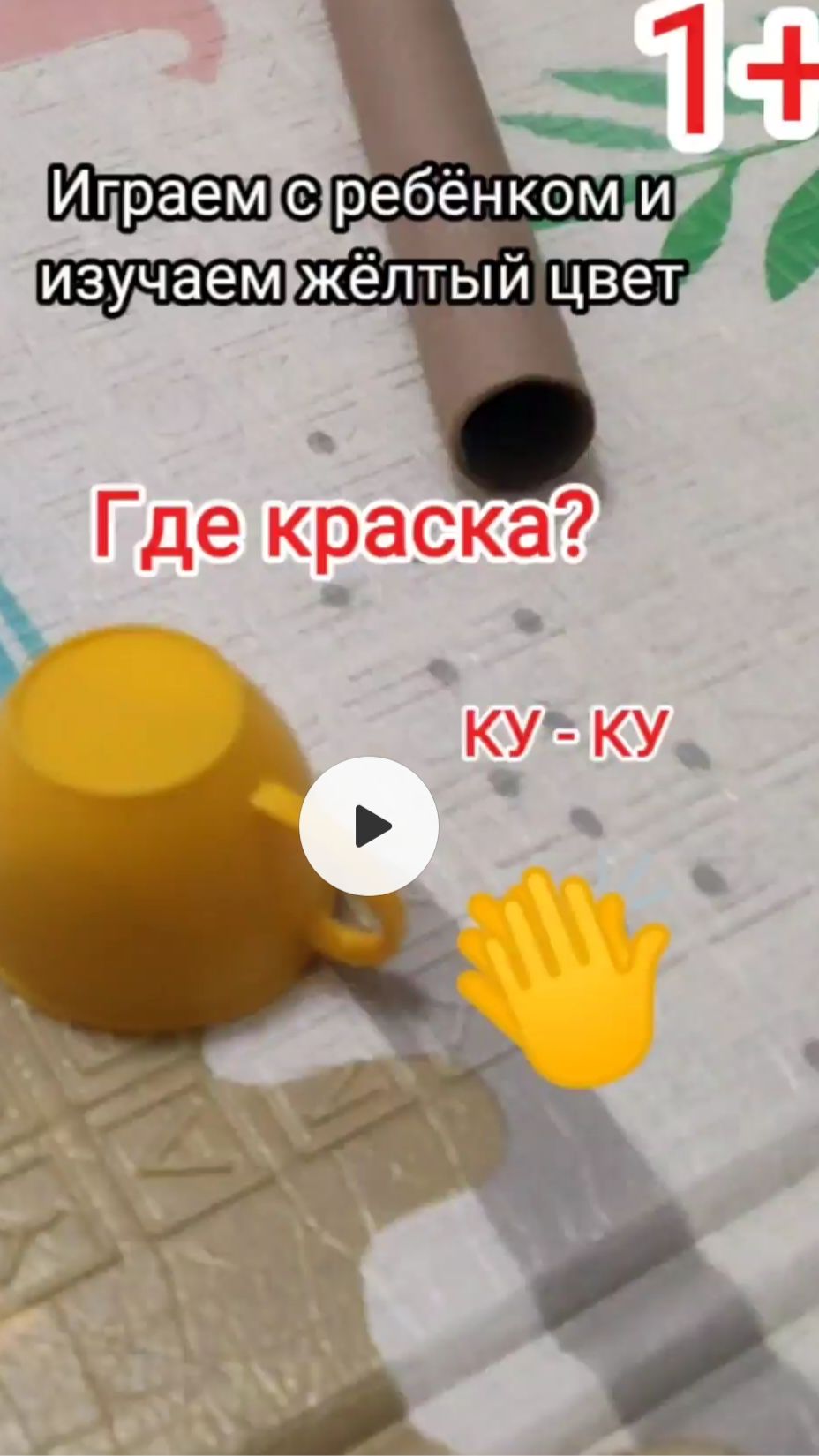 Играем с ребёнком и изучаем жёлтый цвет.