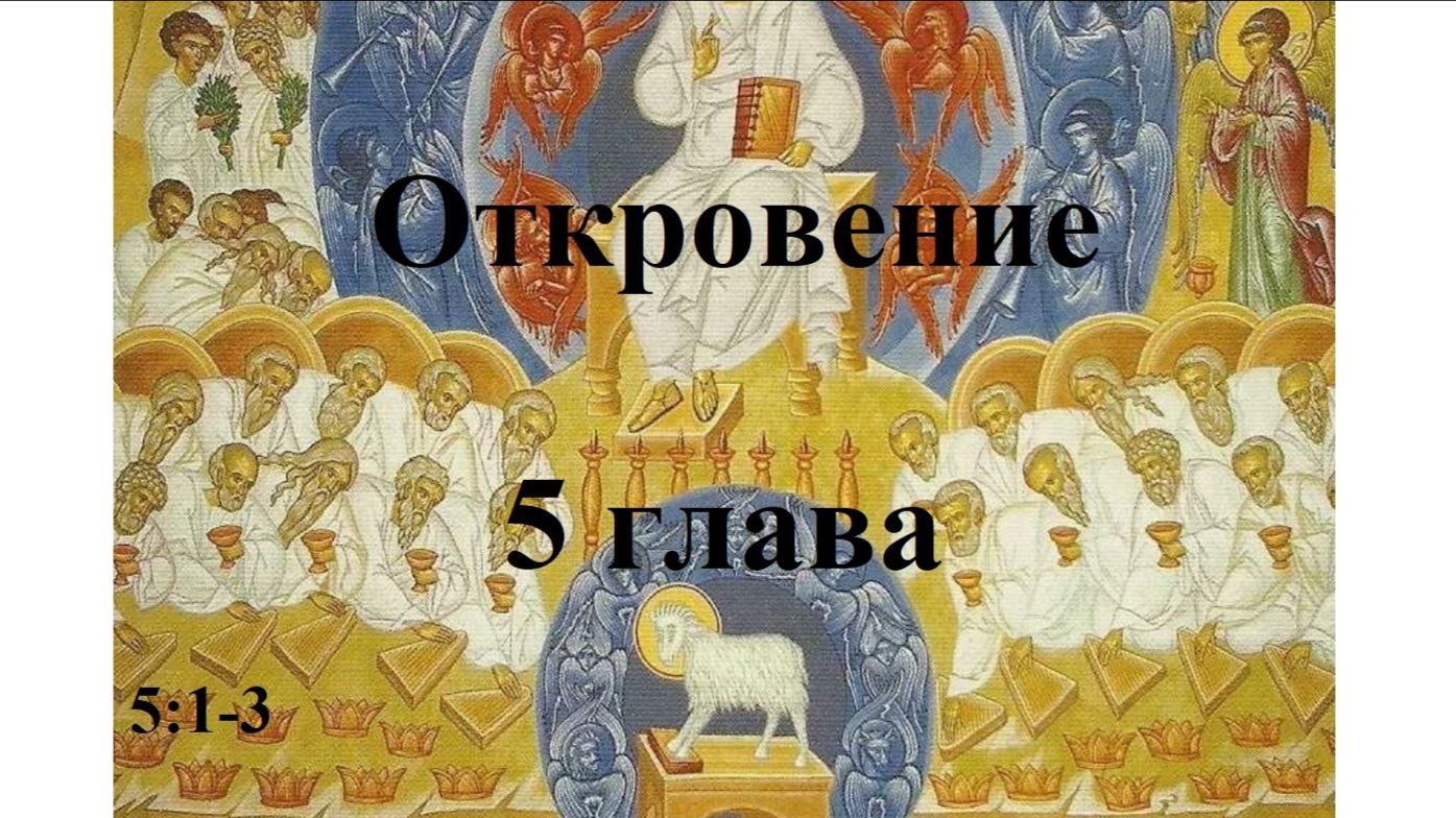 53.1.«И я увидел в руке Сидящего на престоле книгу, писанную изнутри и снаружи» Откр 5:1-3