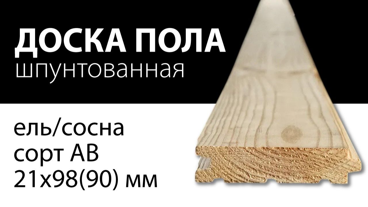 Доска пола шпунтованная 21x98(90)мм сорт AB: обзор со склада