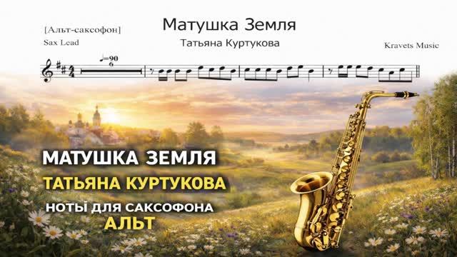🎷 Саксофон АЛЬТ — Матушка Земля (Татьяна Куртукова) | Ноты для саксофона