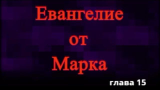Марка 15 гл. Евангелие.