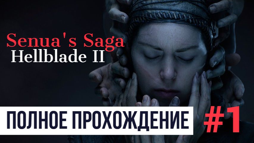 Senua's Saga Hellblade 2 ▶ Полное прохождение #1