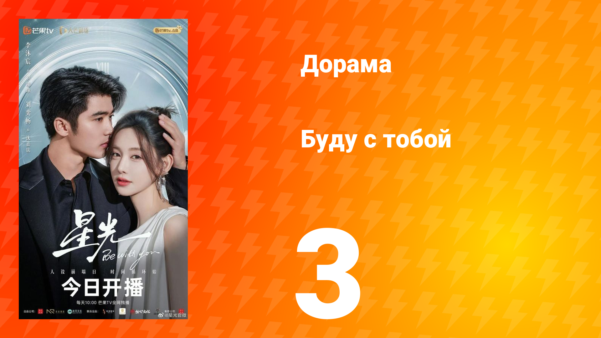 Буду с тобой 3 серия