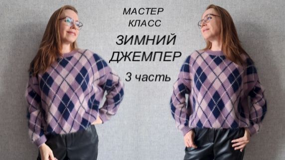 НОВИНКА ЗИМНИЙ ДЖЕМПЕР 3 Часть