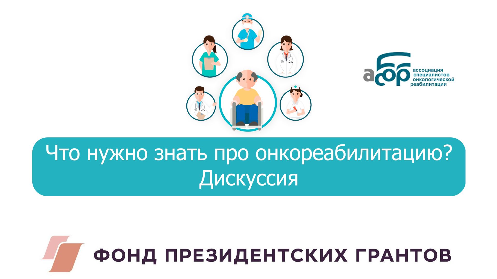 10 Дискуссия