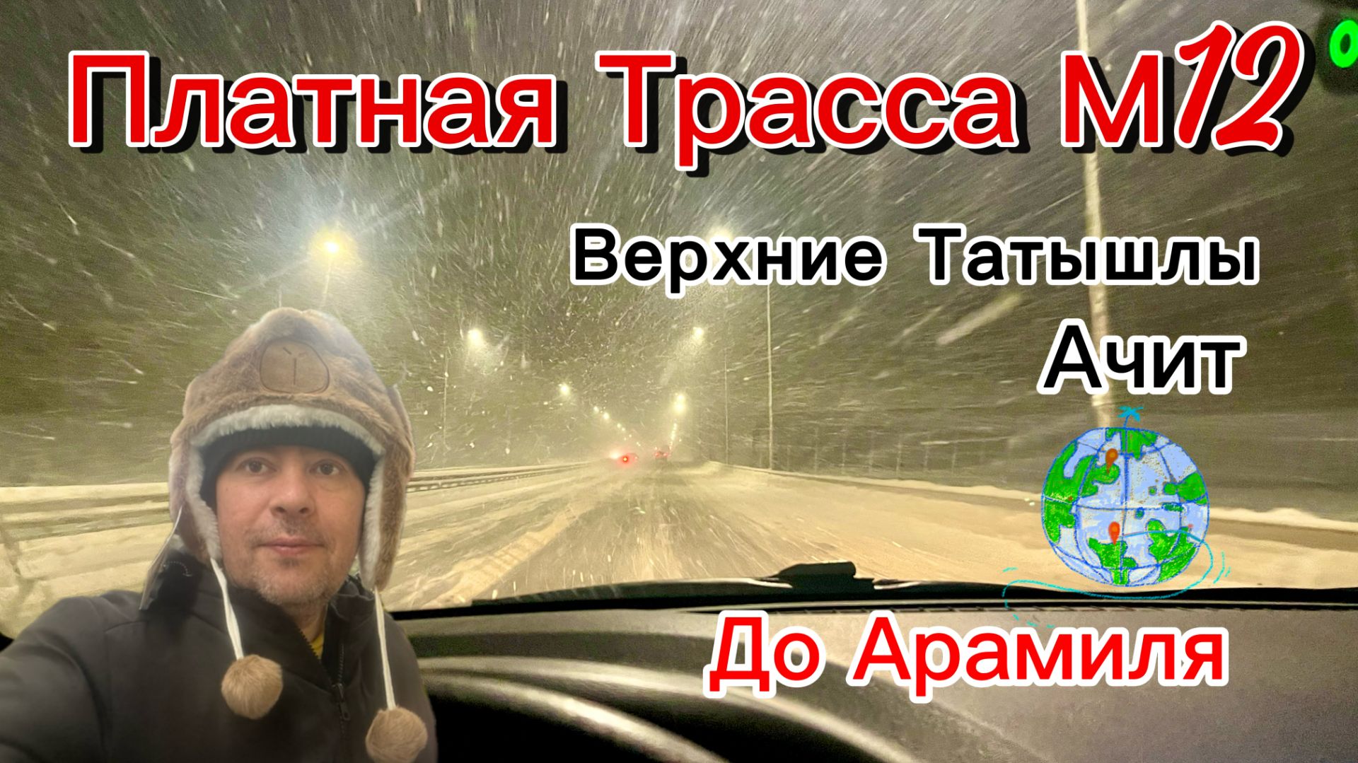 Выехали на платную дорогу М12 от Верхние Татышлы до Екатеринбурга. Снегопад и Гололед!