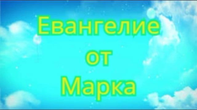 Марка 4 гл. Евангелие.