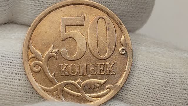 50 копеек 2008 года. СП. Цена стоимость монеты разновидности