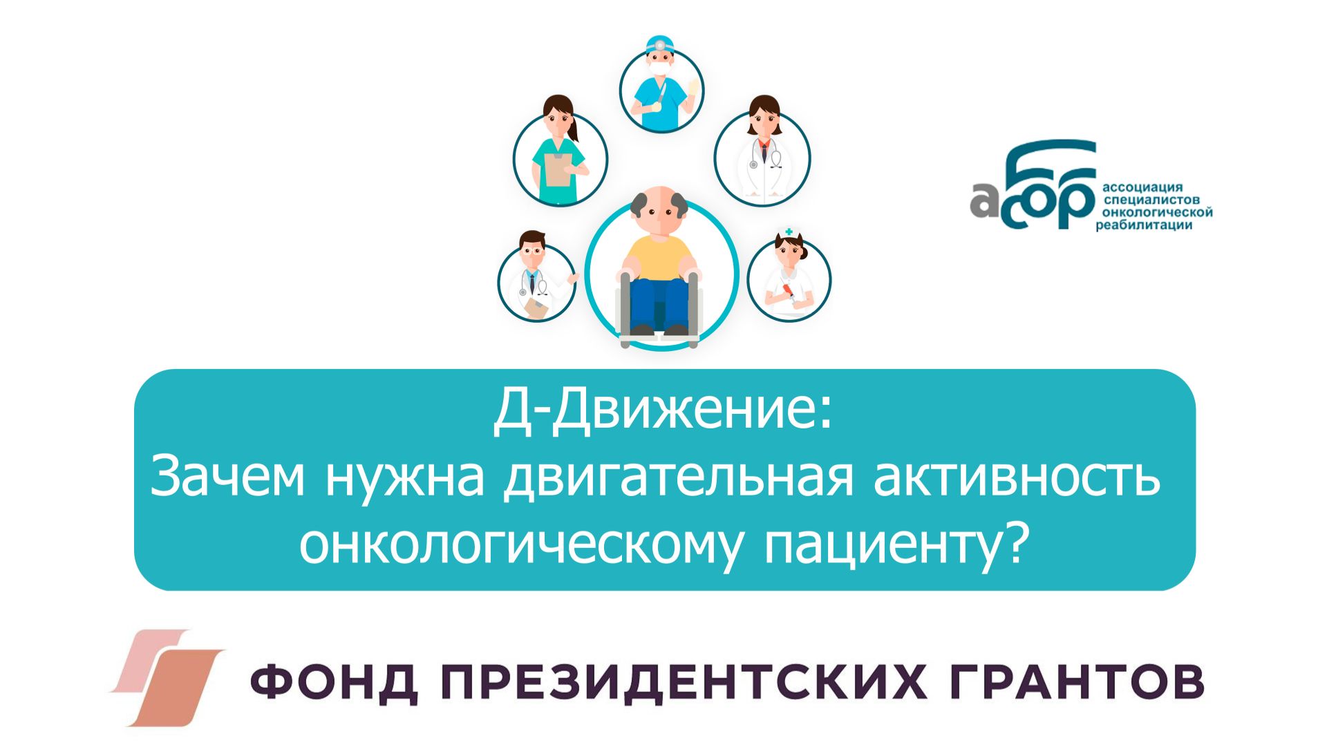 11 Д-Движение: Зачем нужна двигательная активность онкологическому пациенту?