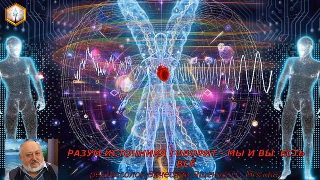 сеанс регрессии РАЗУМ ИСТОЧНИКА ГОВОРИТ - МЫ И ВЫ  ЕСТЬ ВСЁ