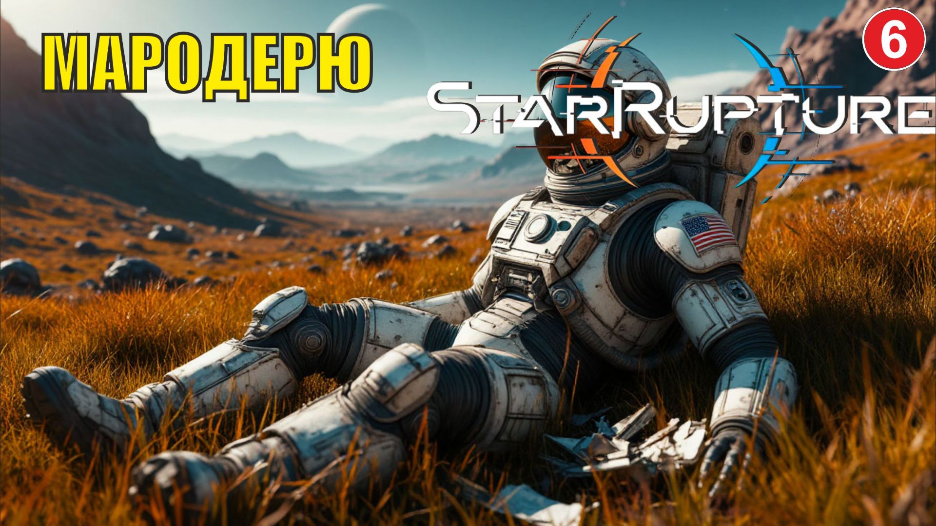 Star Rupture -  Мародерю