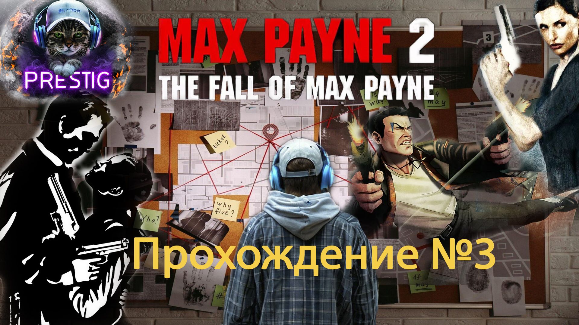 MAX PAYNE 2  ПРОХОЖДЕНИЕ #3