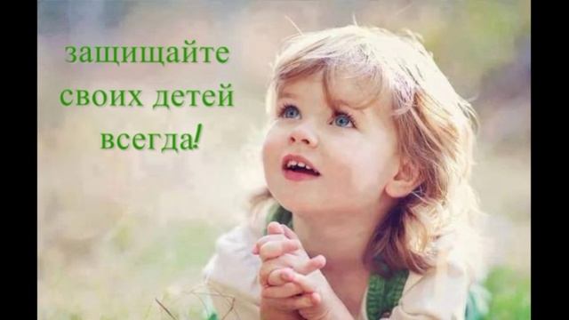 Защищайте своих детей всегда