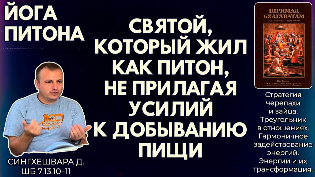 Йога питона. Святой, который жил как питон, не прилагая никаких усилий. Сингхешвара д. ШБ 7.13.10–11