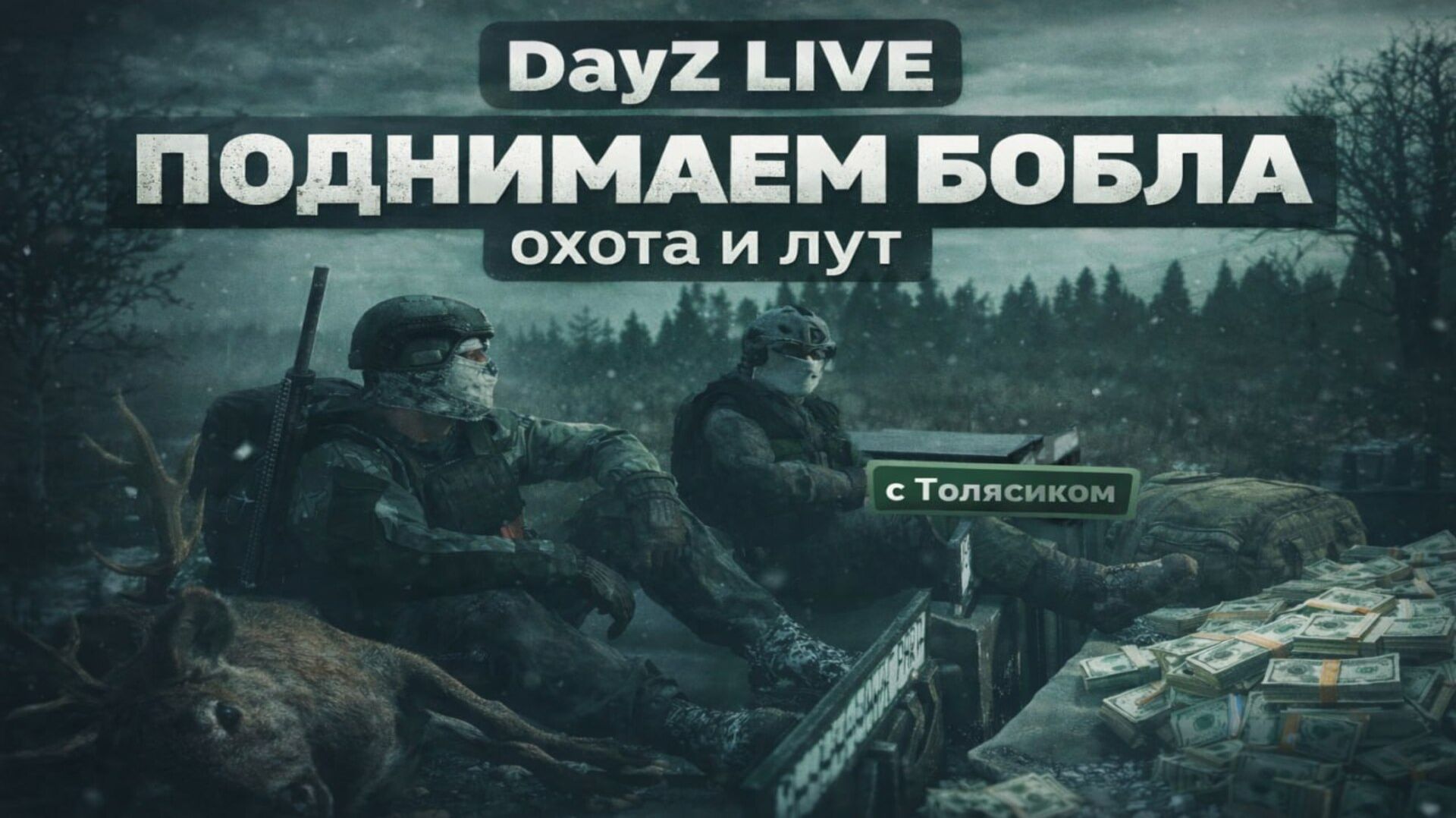 🔥 DayZ LIVE — поднимаем бобла на охоте и луте с Толясиком 🔥