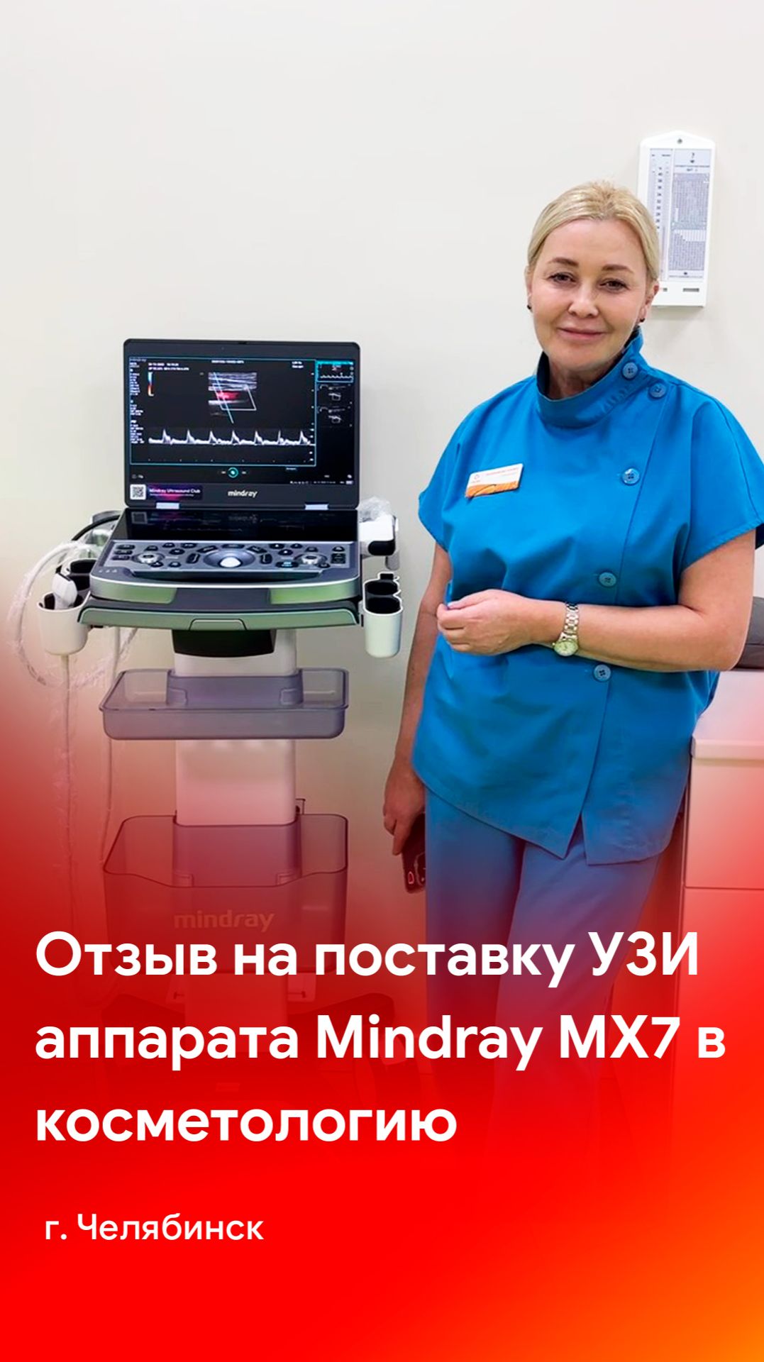 Отзыв на поставку портативного УЗИ аппарата Mindray MX7