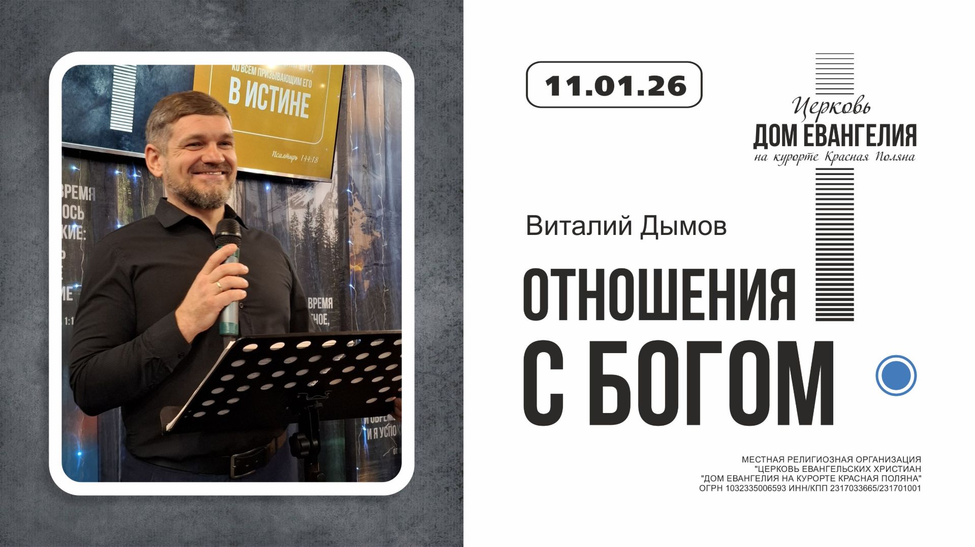 ОТНОШЕНИЯ С БОГОМ | Виталий Дымов | 11.01.2025