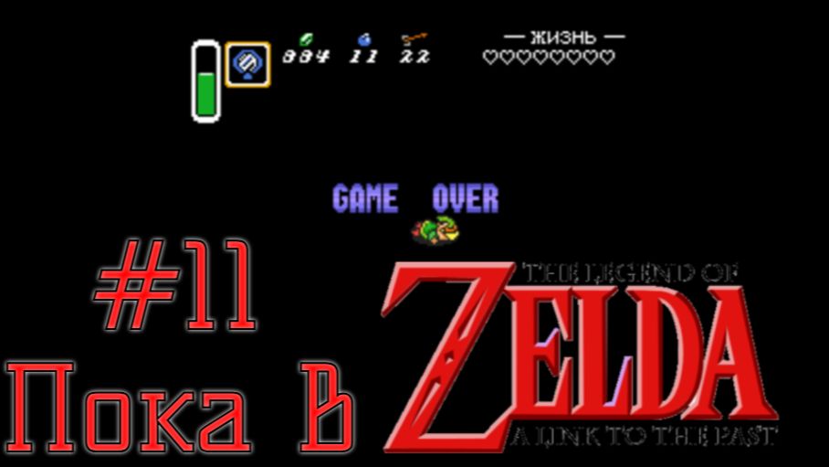 #11 Пока в The Legend of Zelda-A Link to the Past