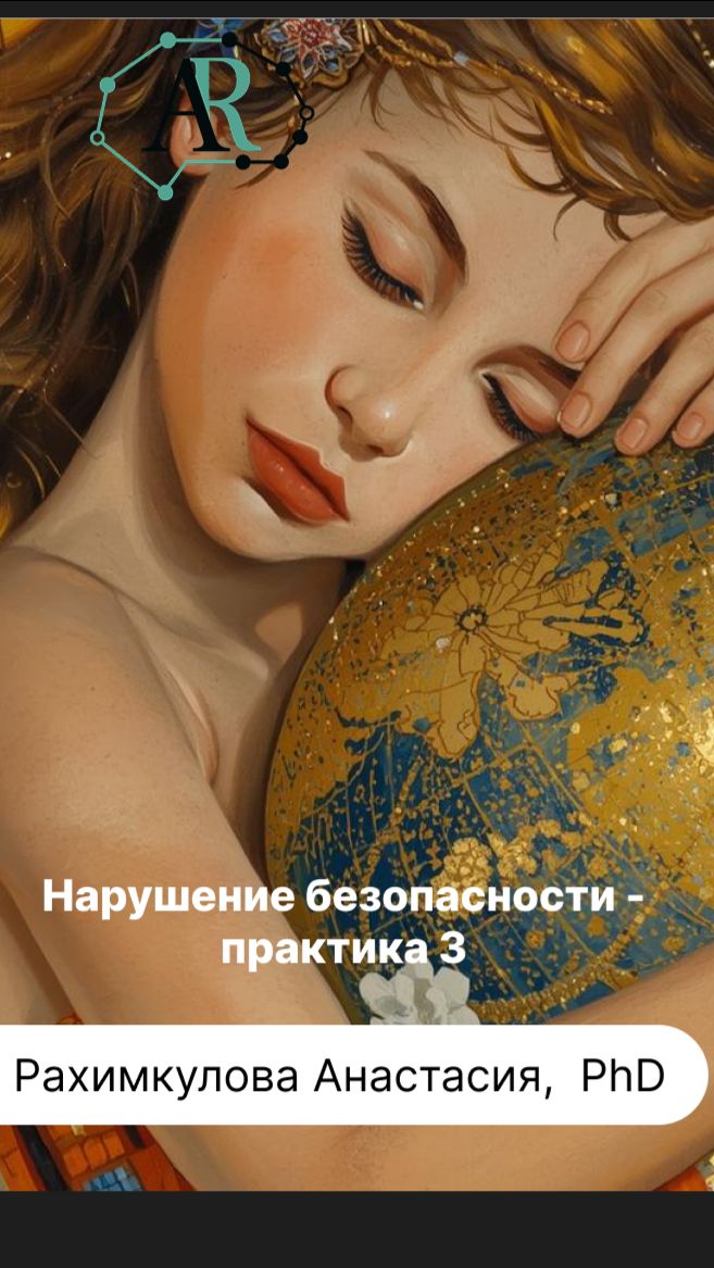 Нарушение безопасности - практика 3