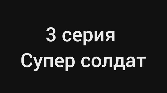 3 серия "Супер солдат"