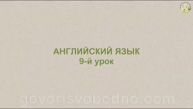 Английский язык с нуля. 9-й урок английского языка для начинающих