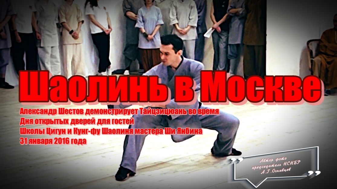Александр Огнивцев 2026: Тайцзицюань 31.01.16. в Школе Цигун и Кунг-фу Шаолиня мастера Ши Янбина.