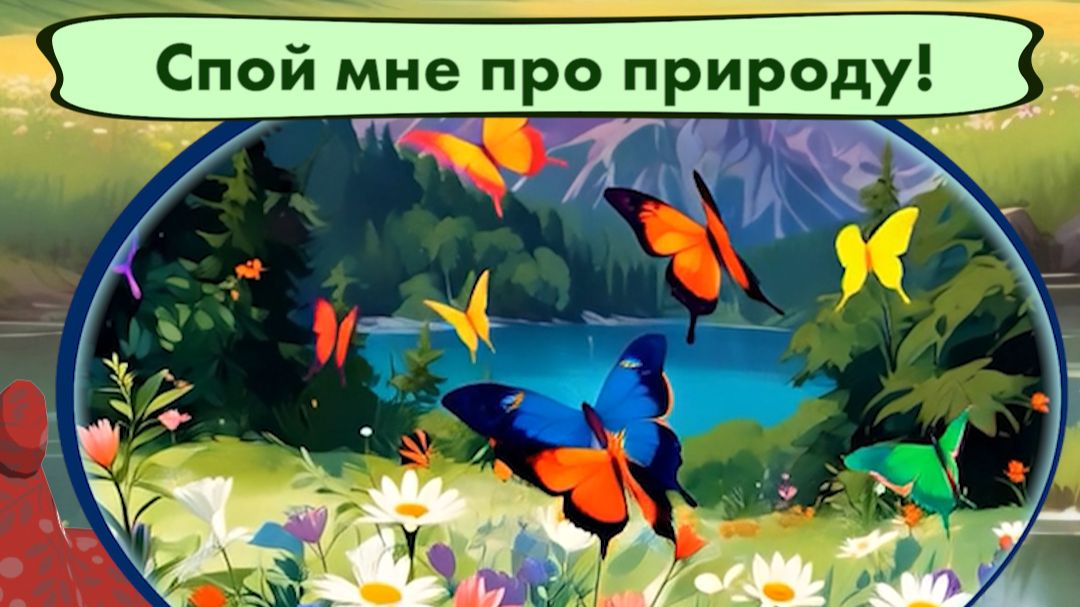 Спой мне про природу. 🐻🦌🌲 Мишкины частушки