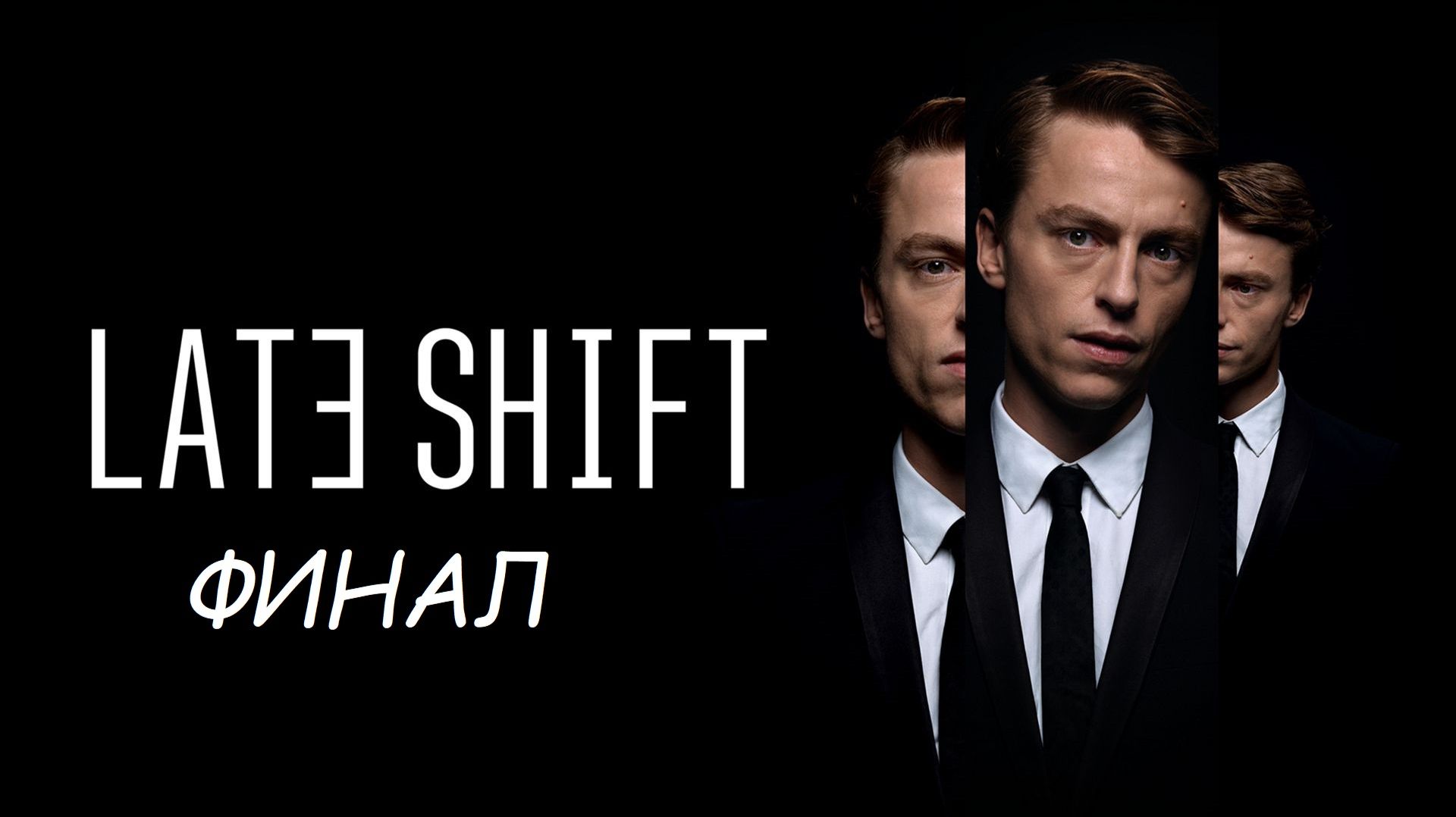 Финал | Late Shift #2 (без комментариев)