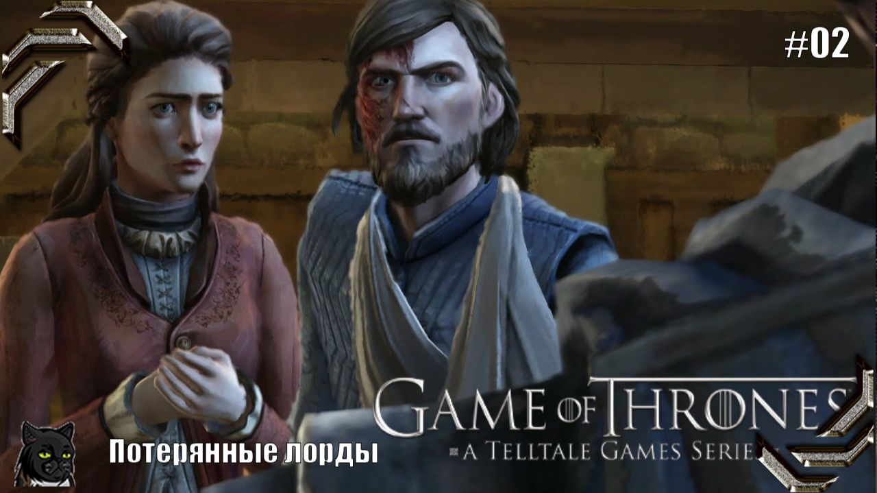 Игра престолов ➤Эпизод #02➤ Потерянные лорды