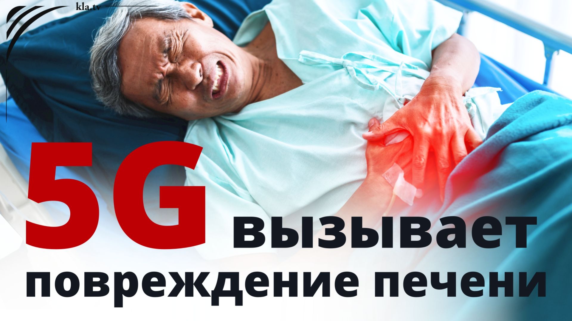 Технология 5G вызывает повреждение печени _kla.tv/39977 /2026-01-12