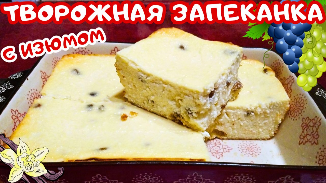 БЫСТРАЯ ТВОРОЖНАЯ ЗАПЕКАНКА С ИЗЮМОМ /  Простой рецепт пышной воздушной творожной запеканки