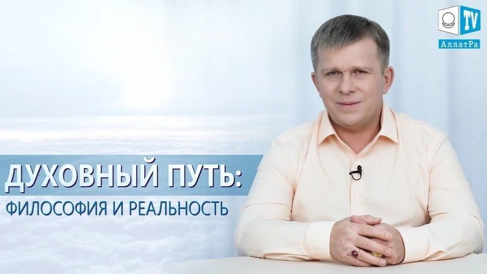 Духовный путь. Философия и реальность, 12.01.2020 (№042) [АллатРа ТВ, Игорь Михайлович Данилов]