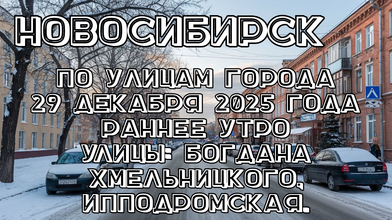 Новосибирск по улицам города 29 декабря 2025 года. Улицы: Богдана Хмельницкого, Ипподромская.