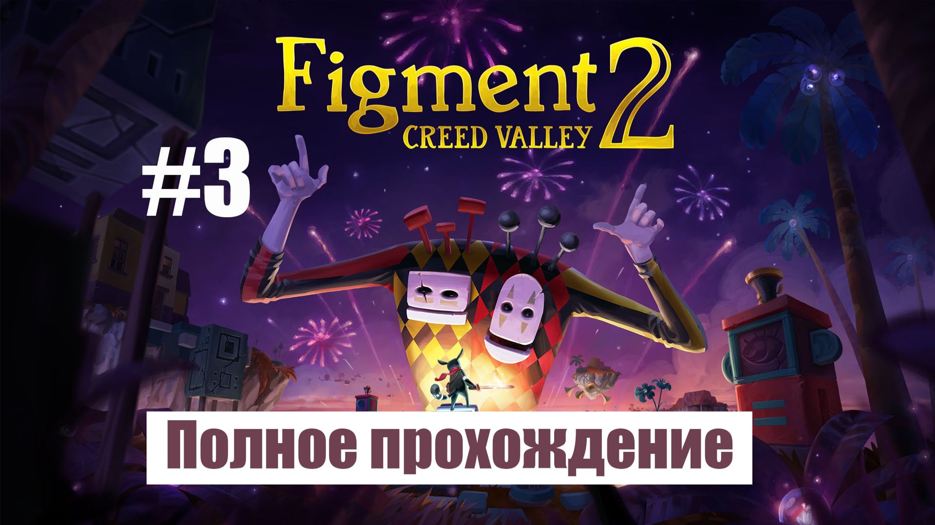 Figment 2: Creed Valley. Полное прохождение без комментариев, русские субтитры. Часть 3 | Андроид
