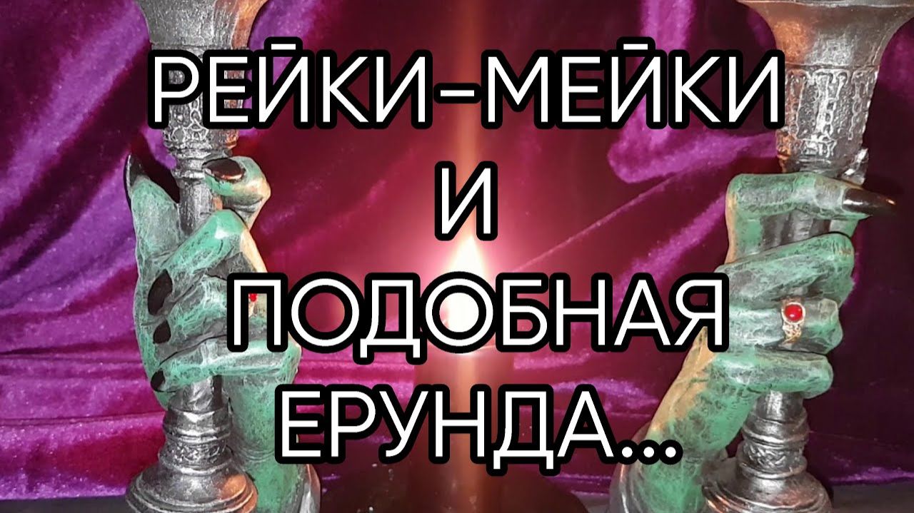 РЕЙКИ МЕЙКИ И ПОДОБНАЯ ЕРУНДА...эфир от 2019 года...