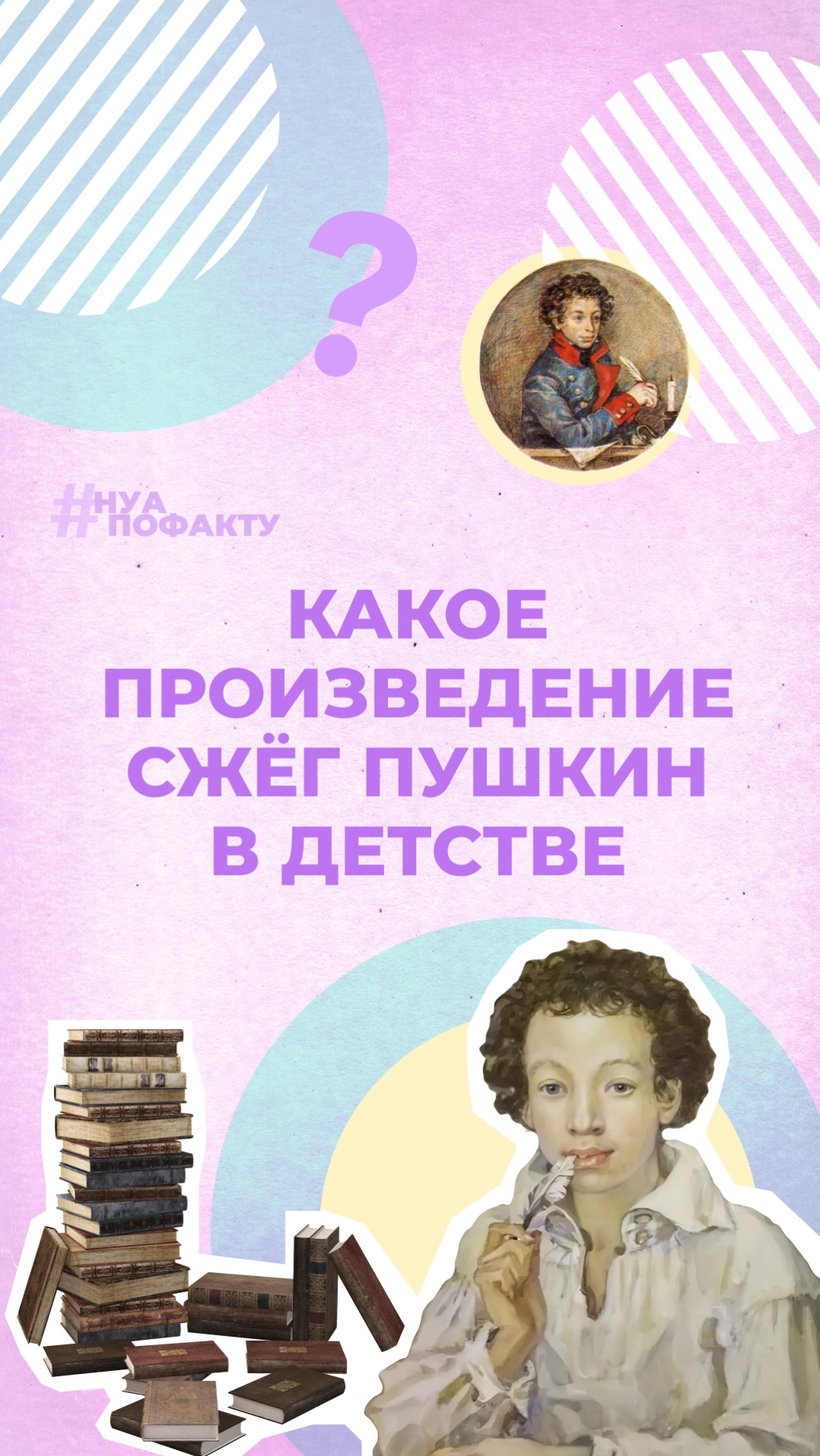 ПОЧЕМУ ПУШКИН СЖЁГ СВОЁ ПРОИЗВЕДЕНИЕ В ДЕТСТВЕ